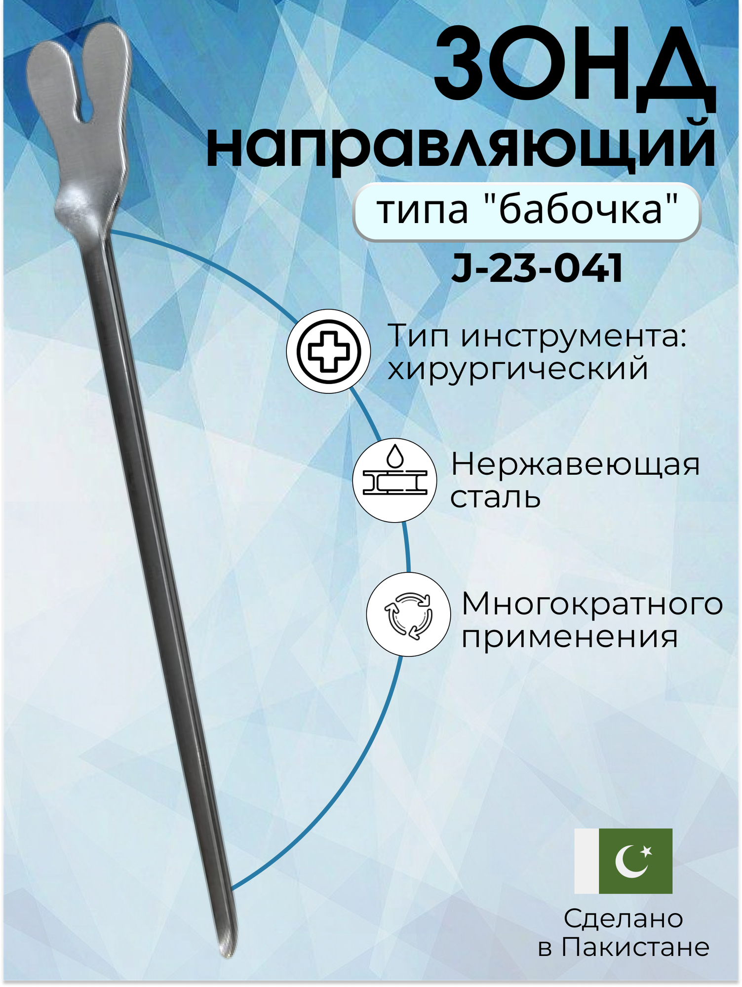 Зонд направляющий хирургический, типа "бабочка", 12,5 см, Surgicon