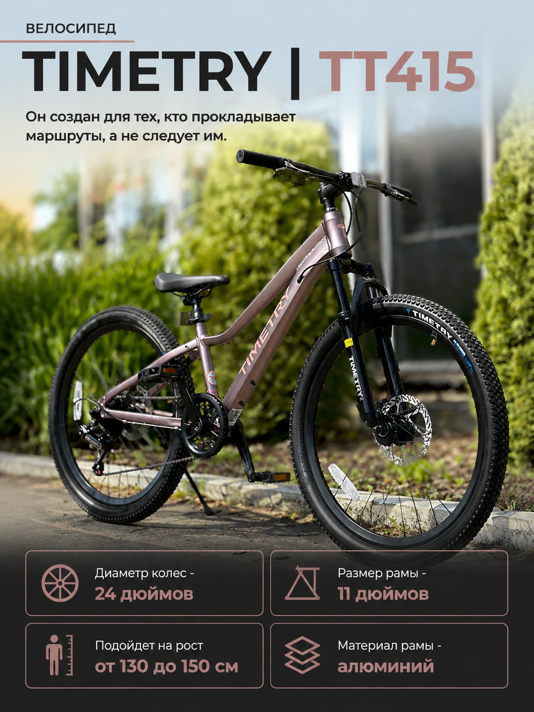 Горный подростковый велосипед BREND TIMETRY ORIGINAL TT415, диаметр колес 24", рама алюминий, 7 скоростей, коричневый