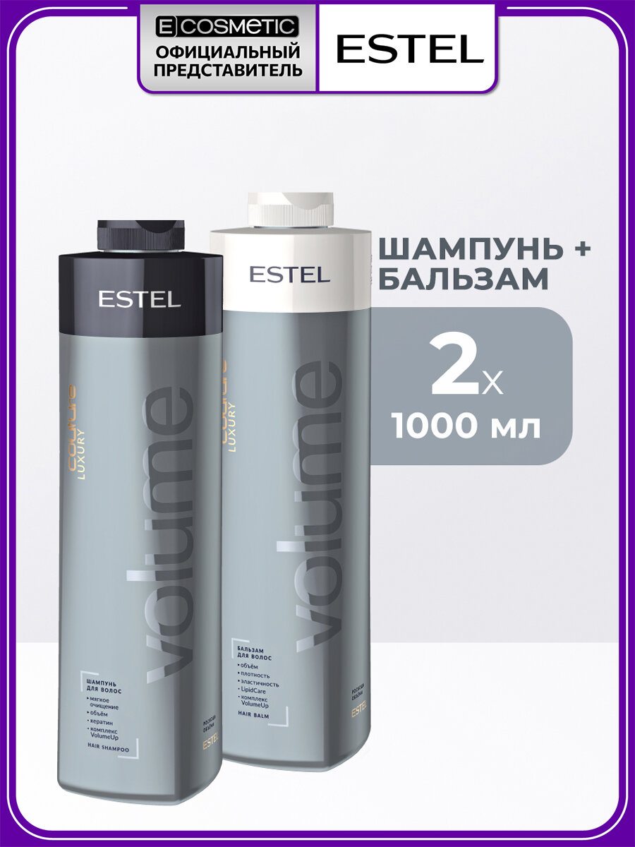 Набор для тонких волос ESTEL PROFESSIONAL Haute Couture Luxury Volume прикорневой объем: шампунь и бальзам, 2*1000 мл