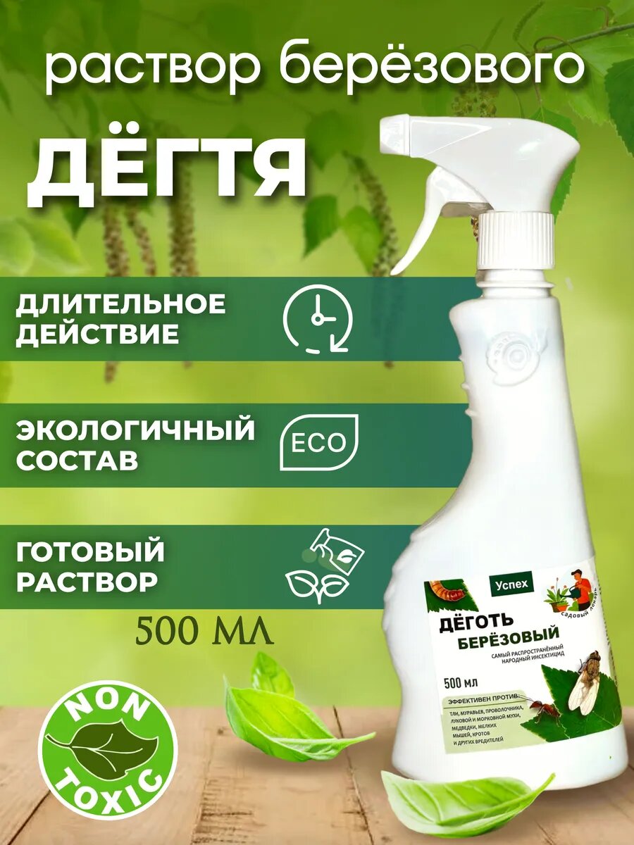 Раствор березового дёгтя в формате спрея, натуральный репеллент для сада и огорода 500 мл