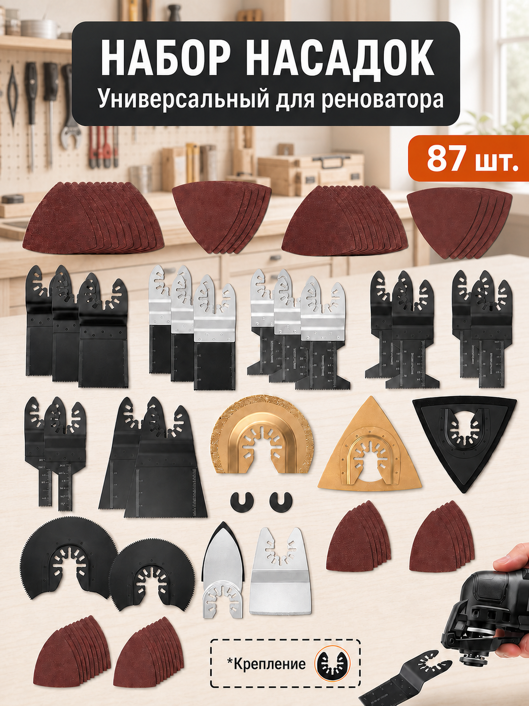 Набор насадок для реноватора 87 предметов / полировальные насадки для многофункционального инструмента