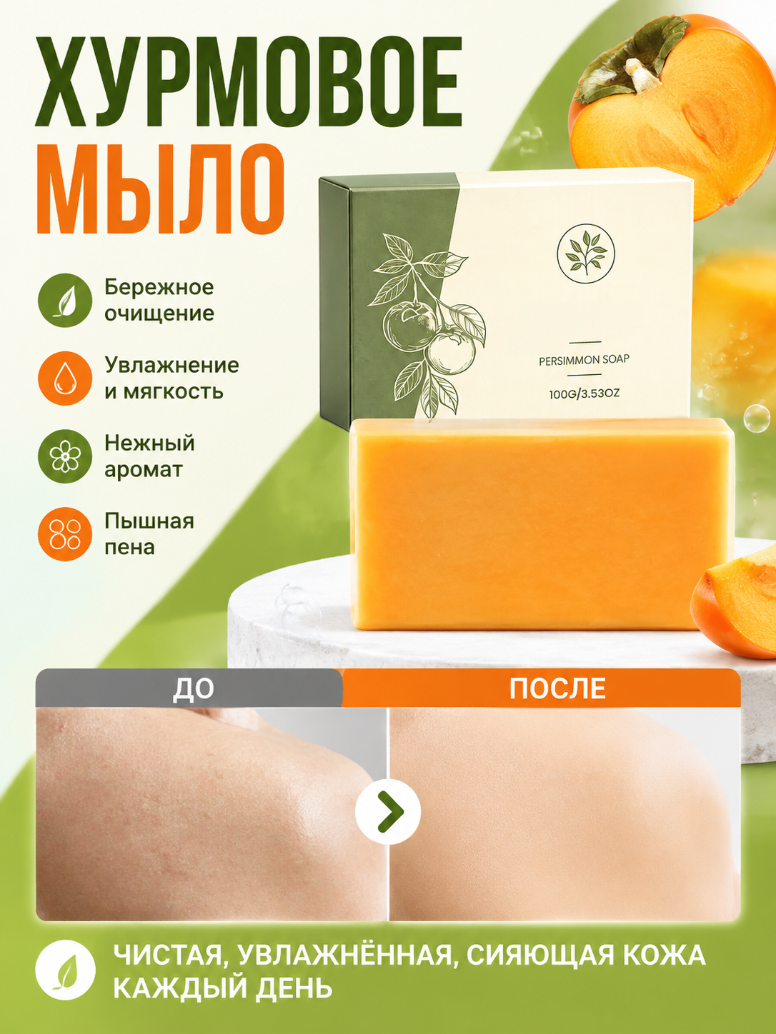 Мыло с хурмой очищает тело и кожу, увлажняет, разглаживает морщины, освежает, оставляет аромат и обладает густой пеной