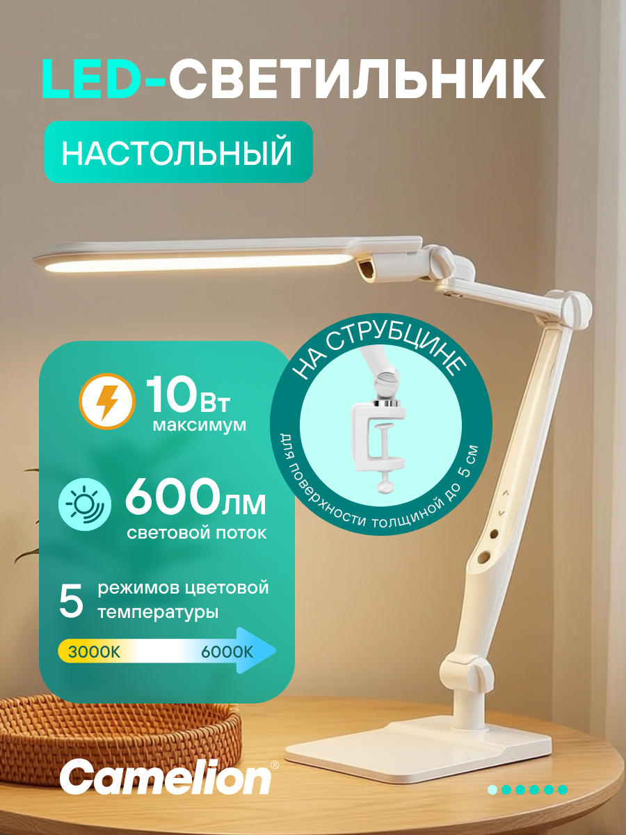 Настольная лампа светодиодная на струбцине для школьника маникюра работы Camelion, 10 Вт, сенсорная