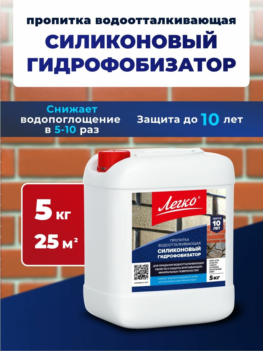 Силиконовый гидрофобизатор Легко, водоотталкивающая пропитка, для кирпича, бетона, штукатурки, газобетона и камня, для наружных и внутренних работ, 5 кг