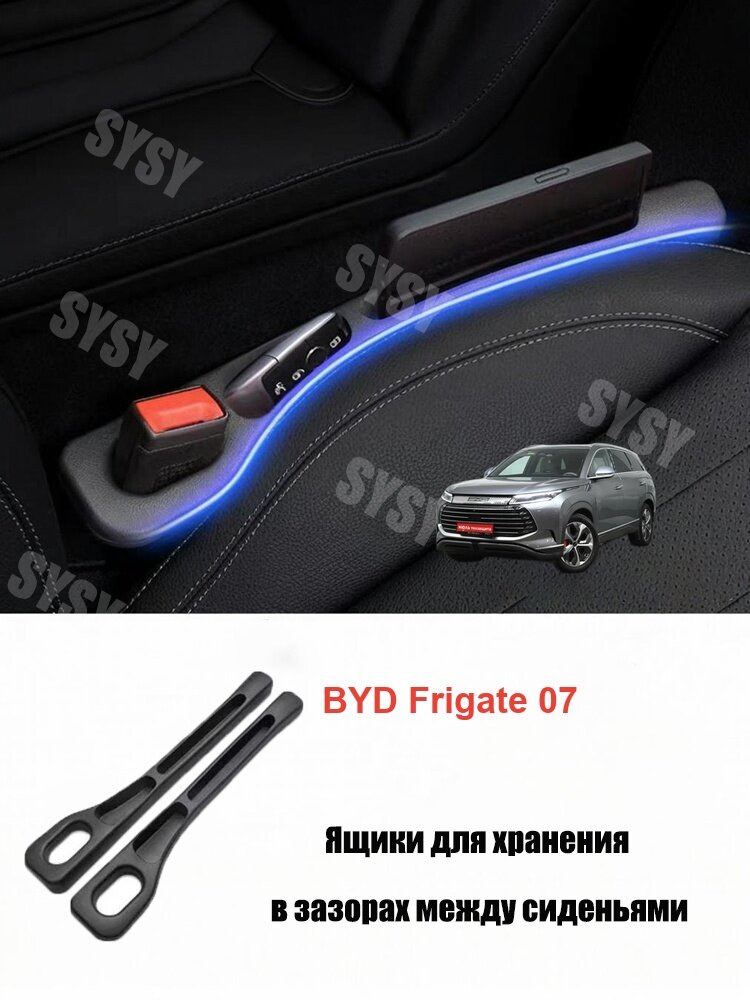 Ящик для хранения в щели сидений для BYD Frigate 07, 2 шт