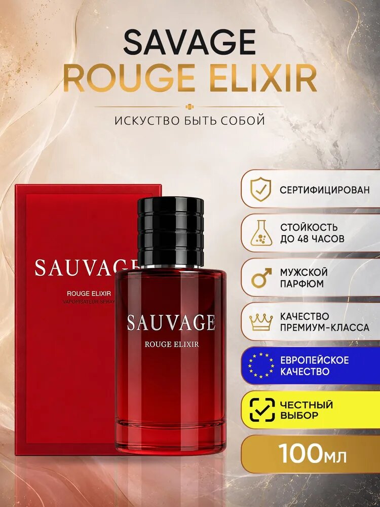 Духи мужские Savage Rouge Elixir 100мл / Парфюмерная вода Саваж Руж Эликсир ( Саваж )