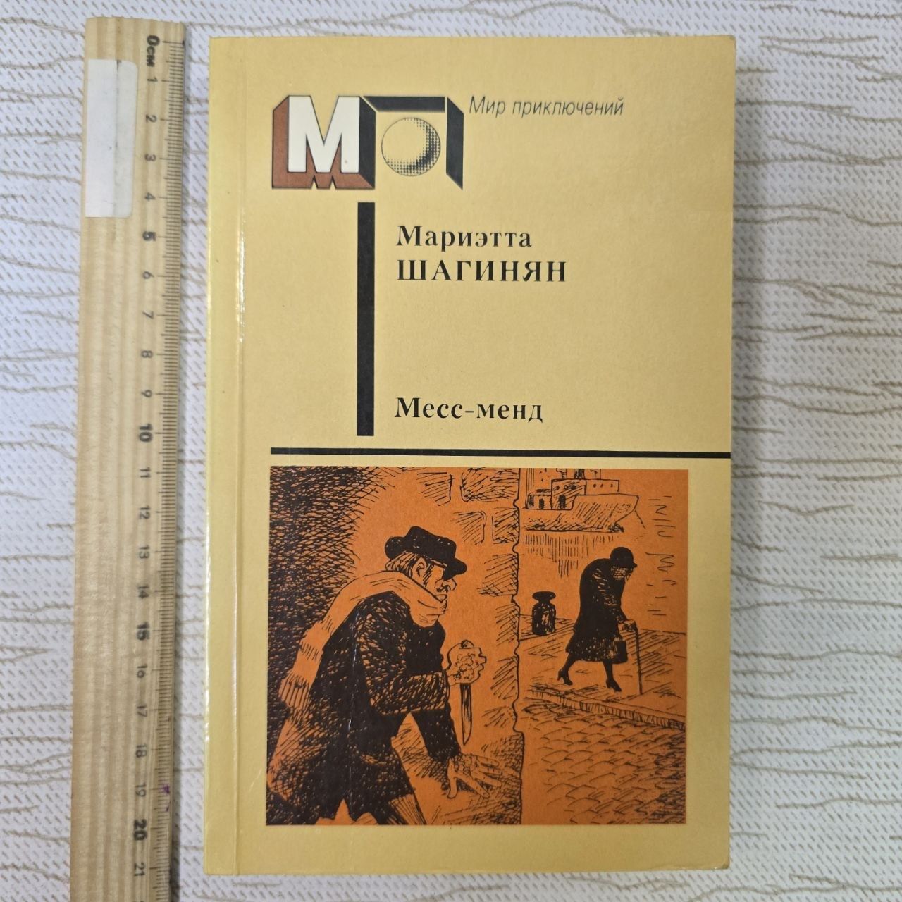 Месс-менд. Шагинян Мариэтта Сергеевна