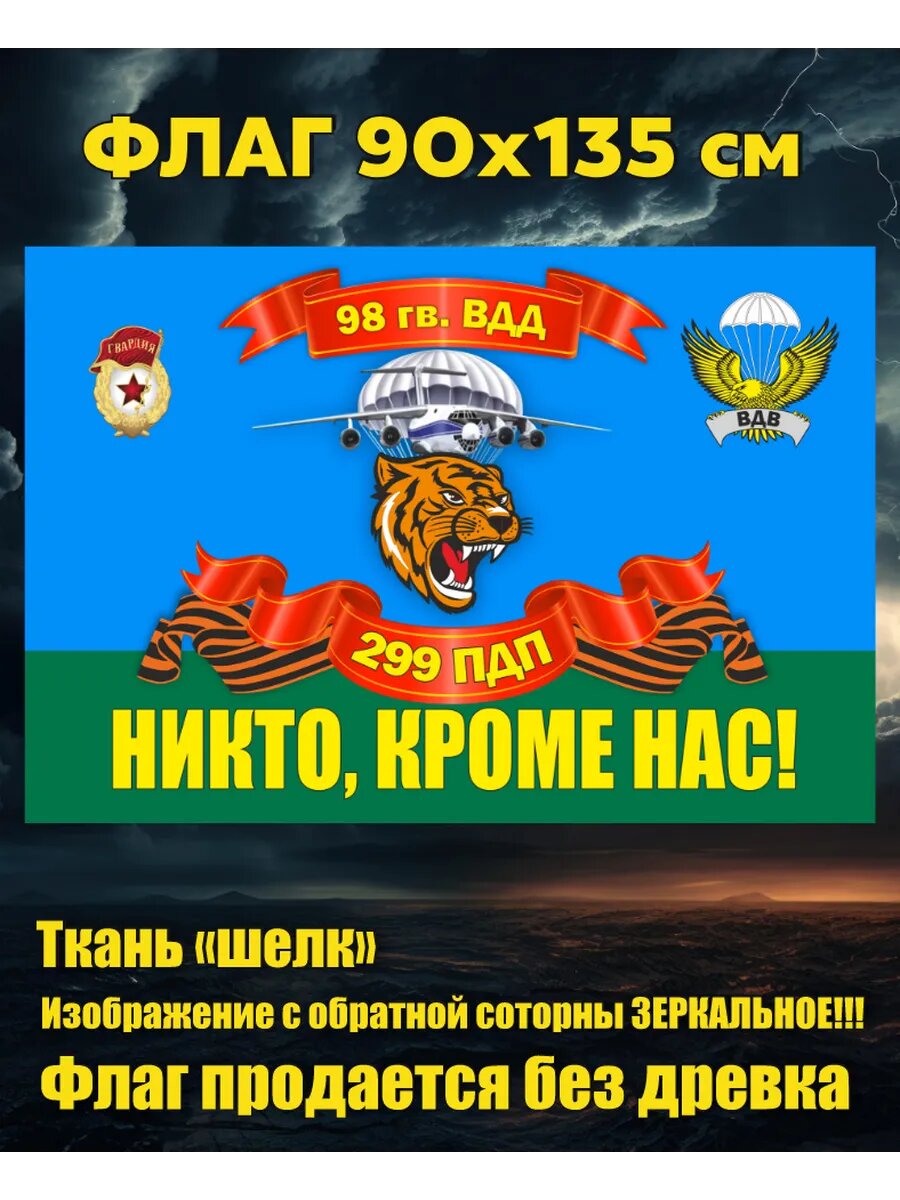 Флаг 2 ВДВ 299 ПДП 90х135 см Большой