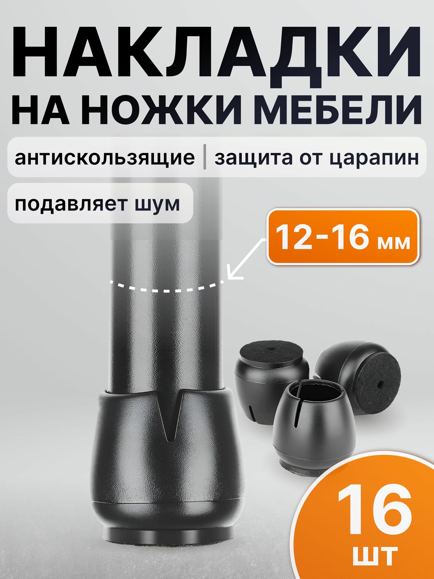 Накладки на ножки стула силиконовые, колпачки на ножки стульев, 12-16 мм