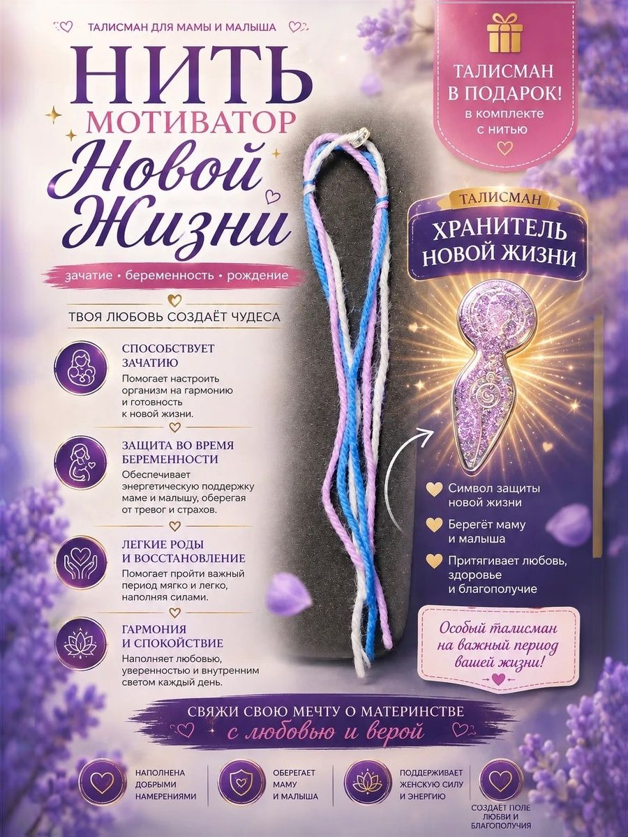 Нить с Амулетом Для Беременных. Нить Новой Жизни
