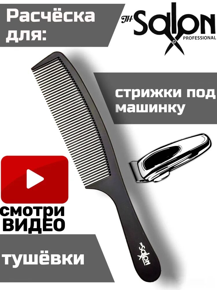 Расческа для тушёвки и стрижки под машинку тонкая