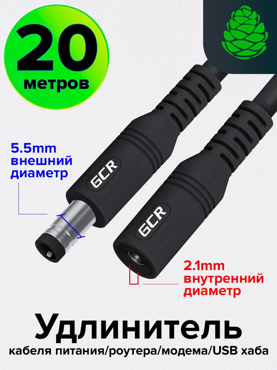 Удлинитель кабеля питания DC 5.5х2.1mm GCR 20 метров для камер видеонаблюдения модемов роутеров светодиодных лент черный удлинительный провод DC 5.5мм M мама - DC 5.5мм F папа