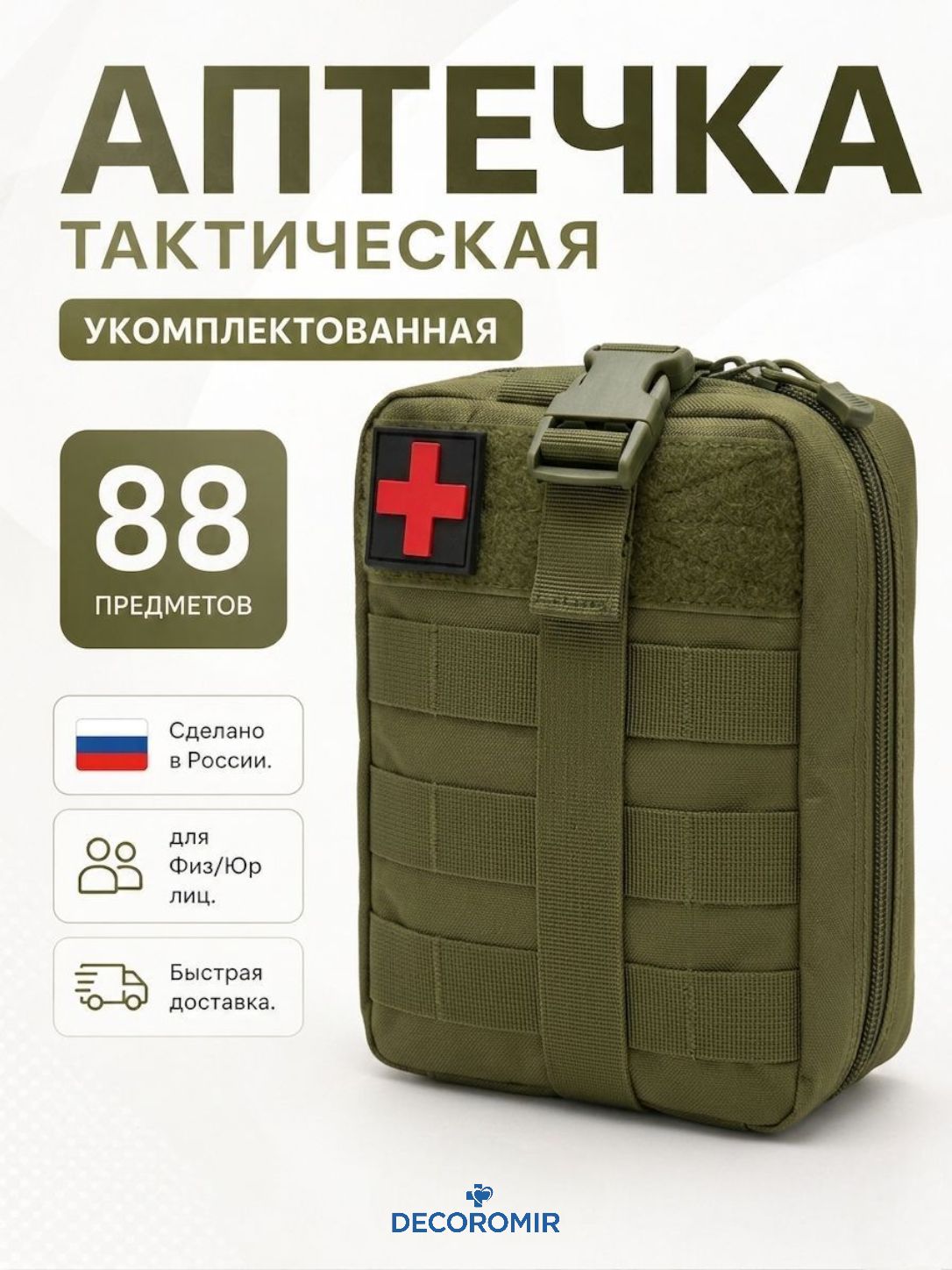 Аптечка тактический укомплектованная армейская
