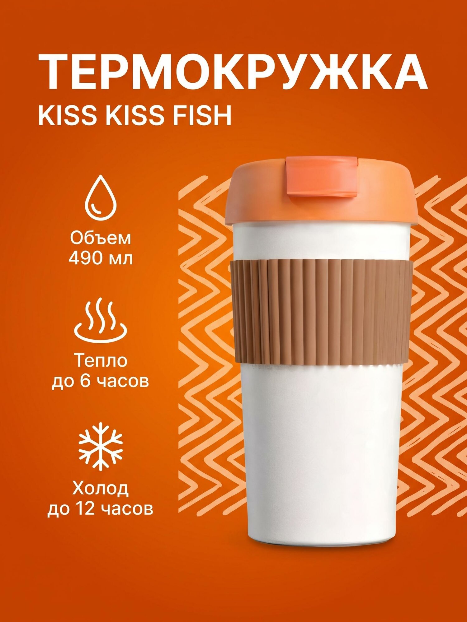 Термокружка Kiss Kiss Fish Rainbow S-U45C 490ml CN, orange/white