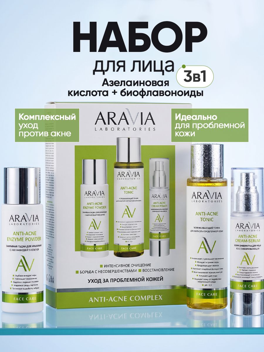 ARAVIA Laboratories Набор уходовой косметики от прыщей азелаиновая кислота Anti-Acne