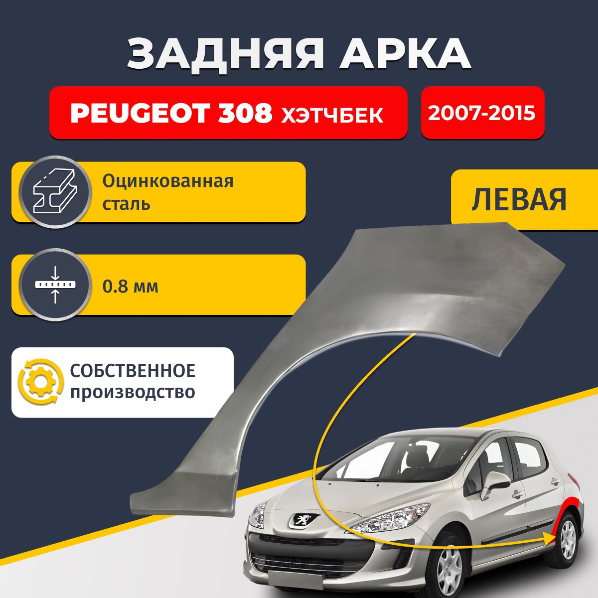 Левая задняя ремонтная арка для автомобиля Peugeot 308 2007-2015 хэтбчек 5 дверей (Пежо 308). Оцинкованная сталь 0,8мм.