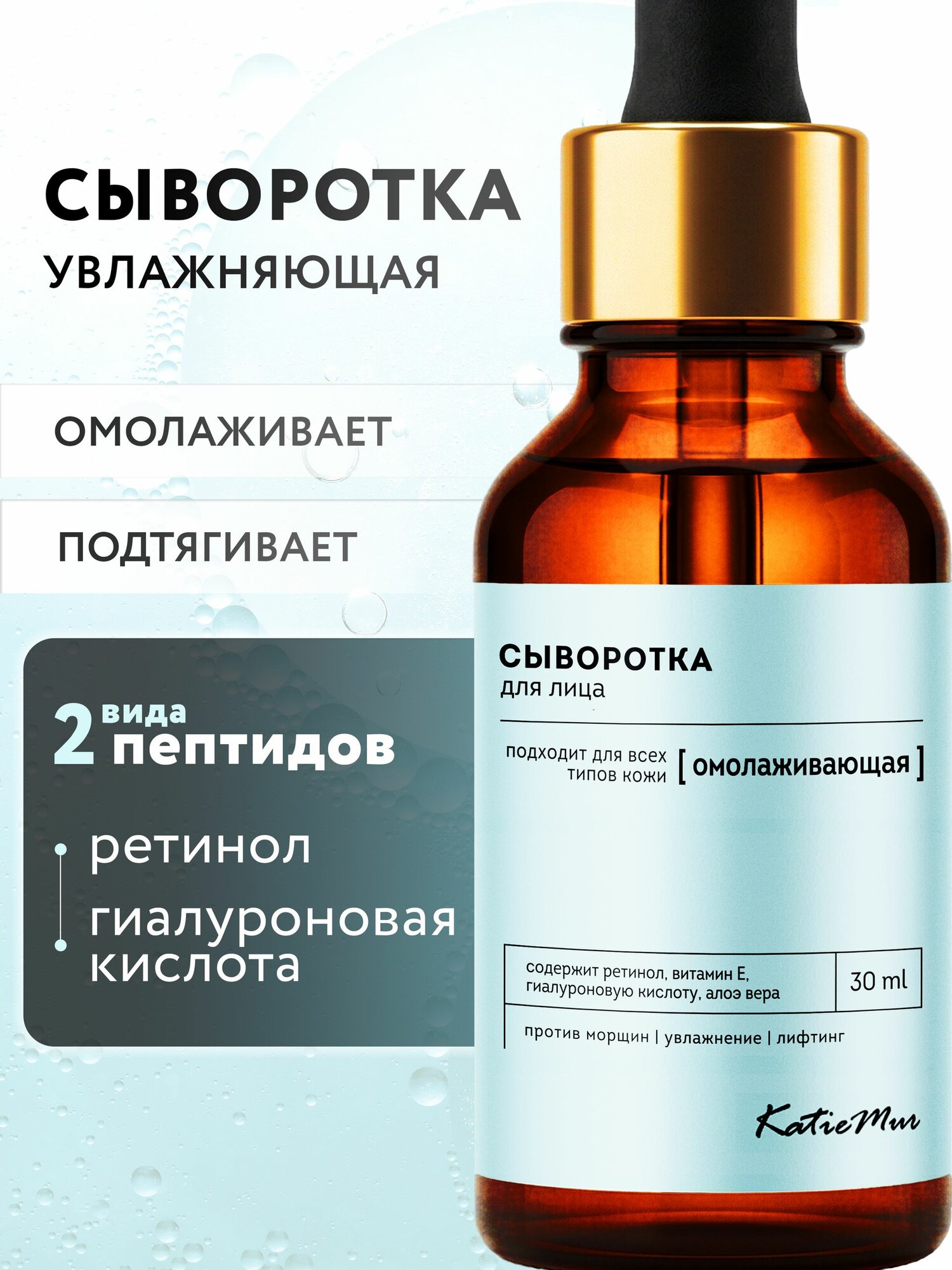 Сыворотка для лица увлажняющая с гиалуроновой кислотой, ретинолом и пептидами KatieMur