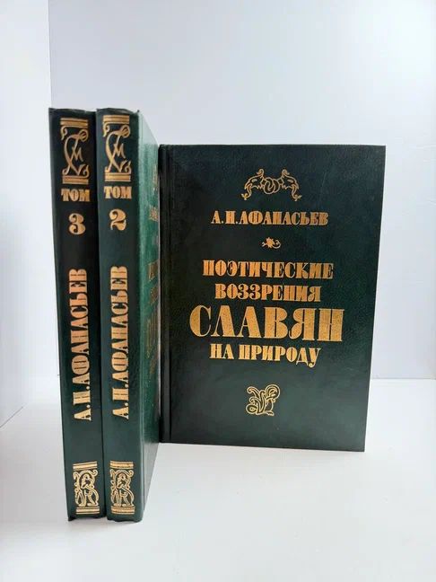 Поэтические воззрения славян на природу (комплект из 3 книг)