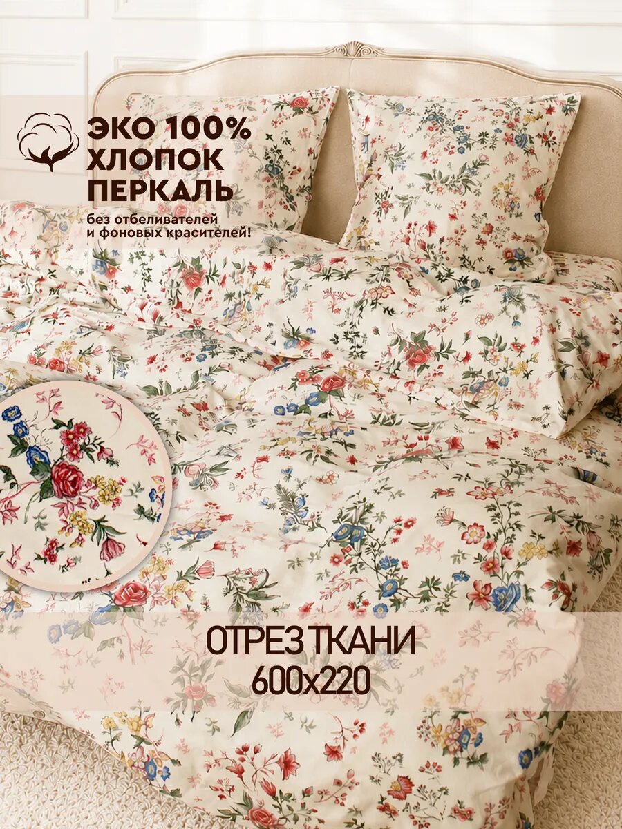 Ткань для пошива постельного белья 6м х 2,2м