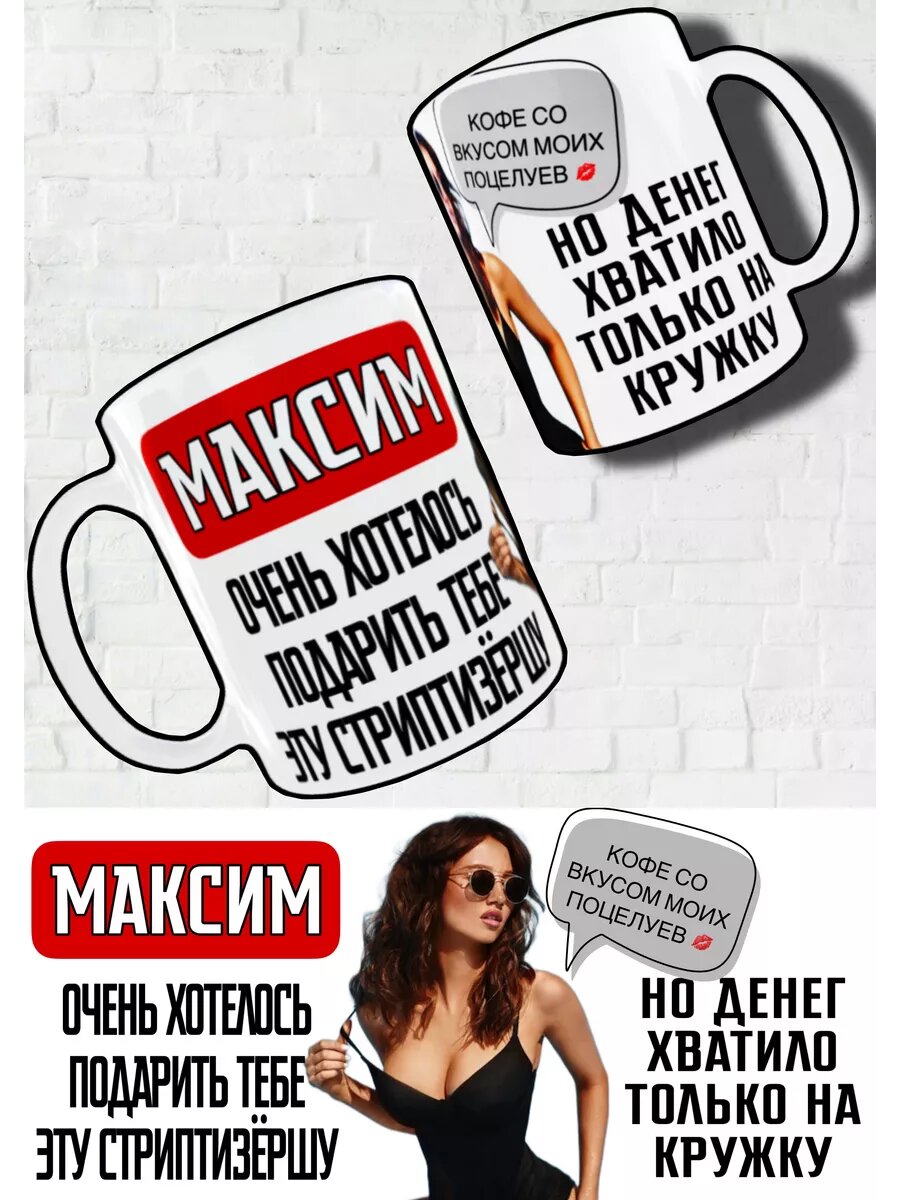 Именная кружка «Максим» — отличный подарок для близкого человека, коллеги или друга