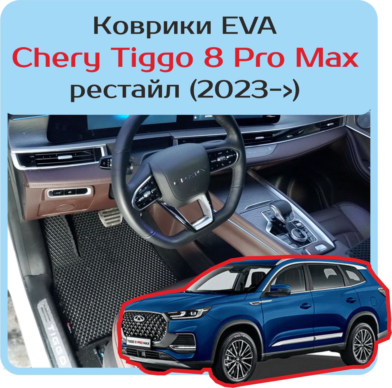Передние коврики EVA для Chery Tiggo 8 Pro Max (2023->) рестайл, чёрные с чёрным кантом, ячейка - ромб