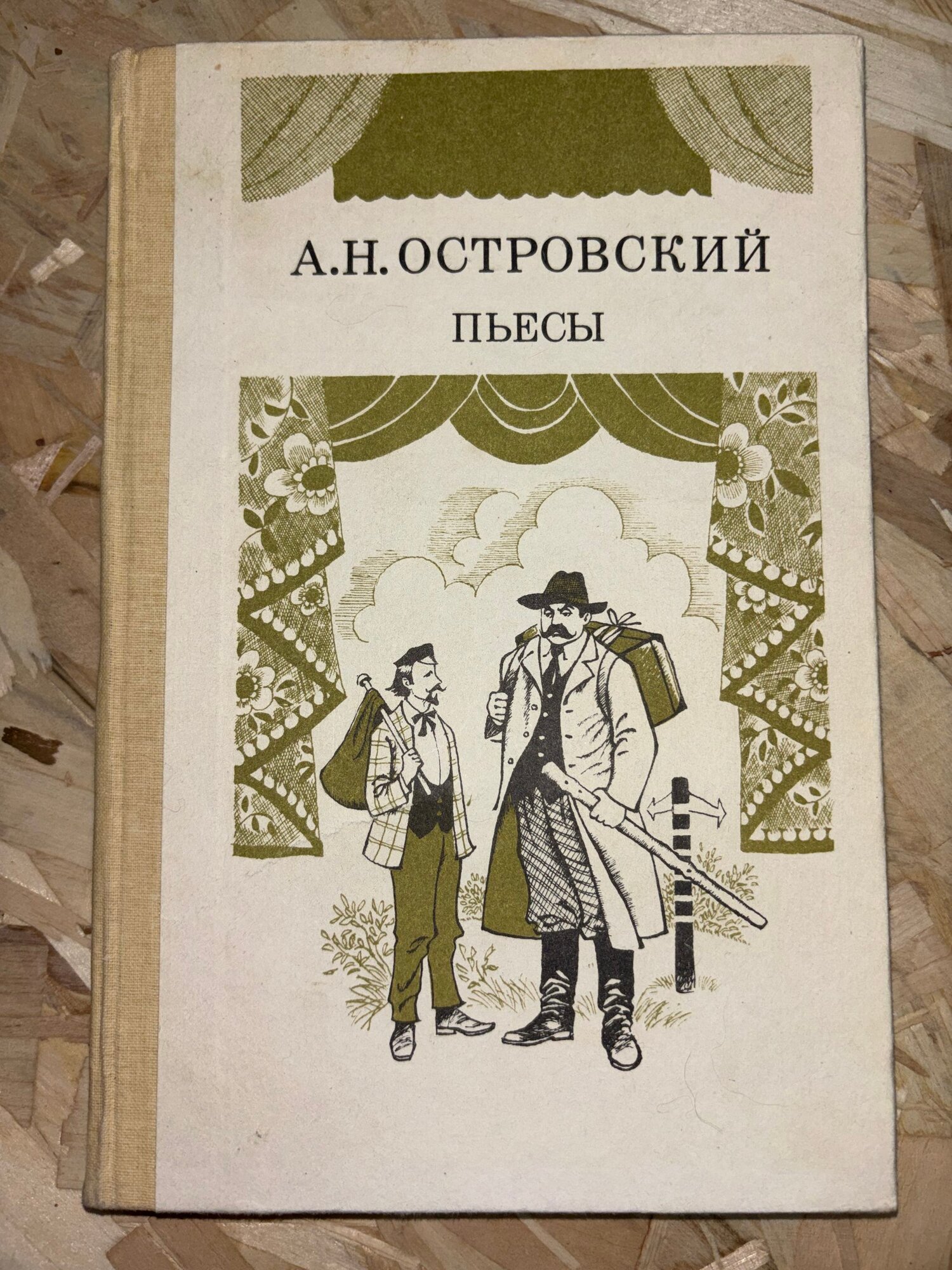 А. Н. Островский. Пьесы. В двух томах. Том 2