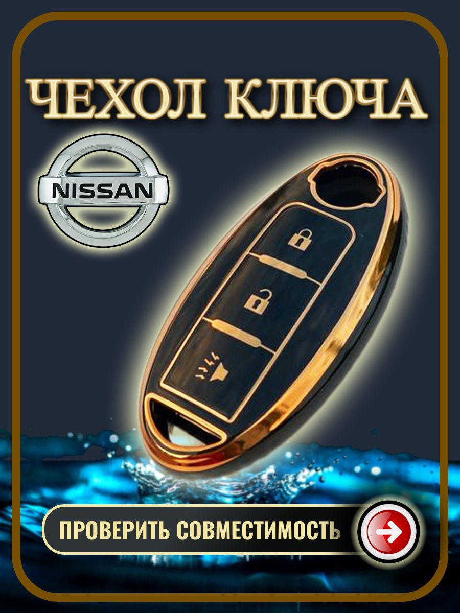 Чехол ключа NISSAN