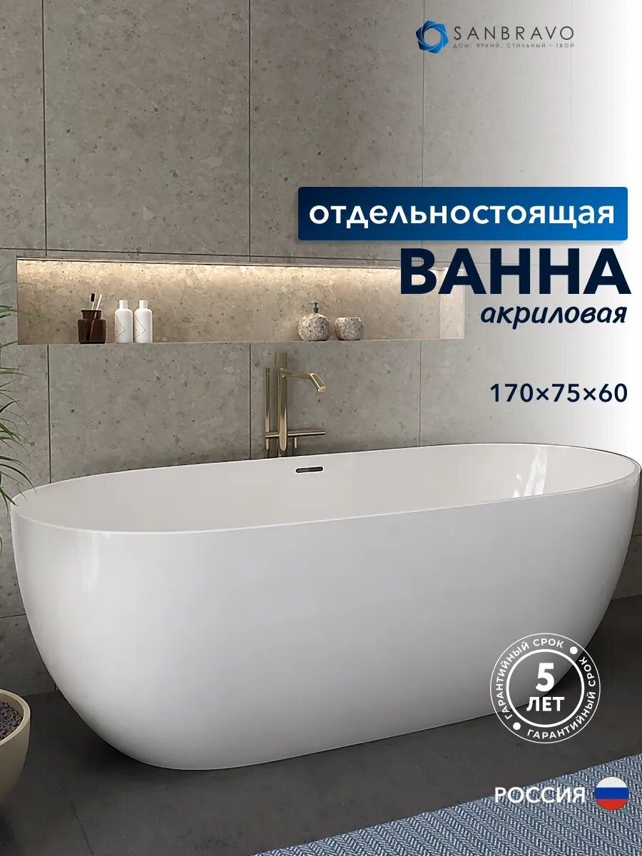 Ванна акриловая 170х75 отдельностоящая Sanbravo Iris Pro белая