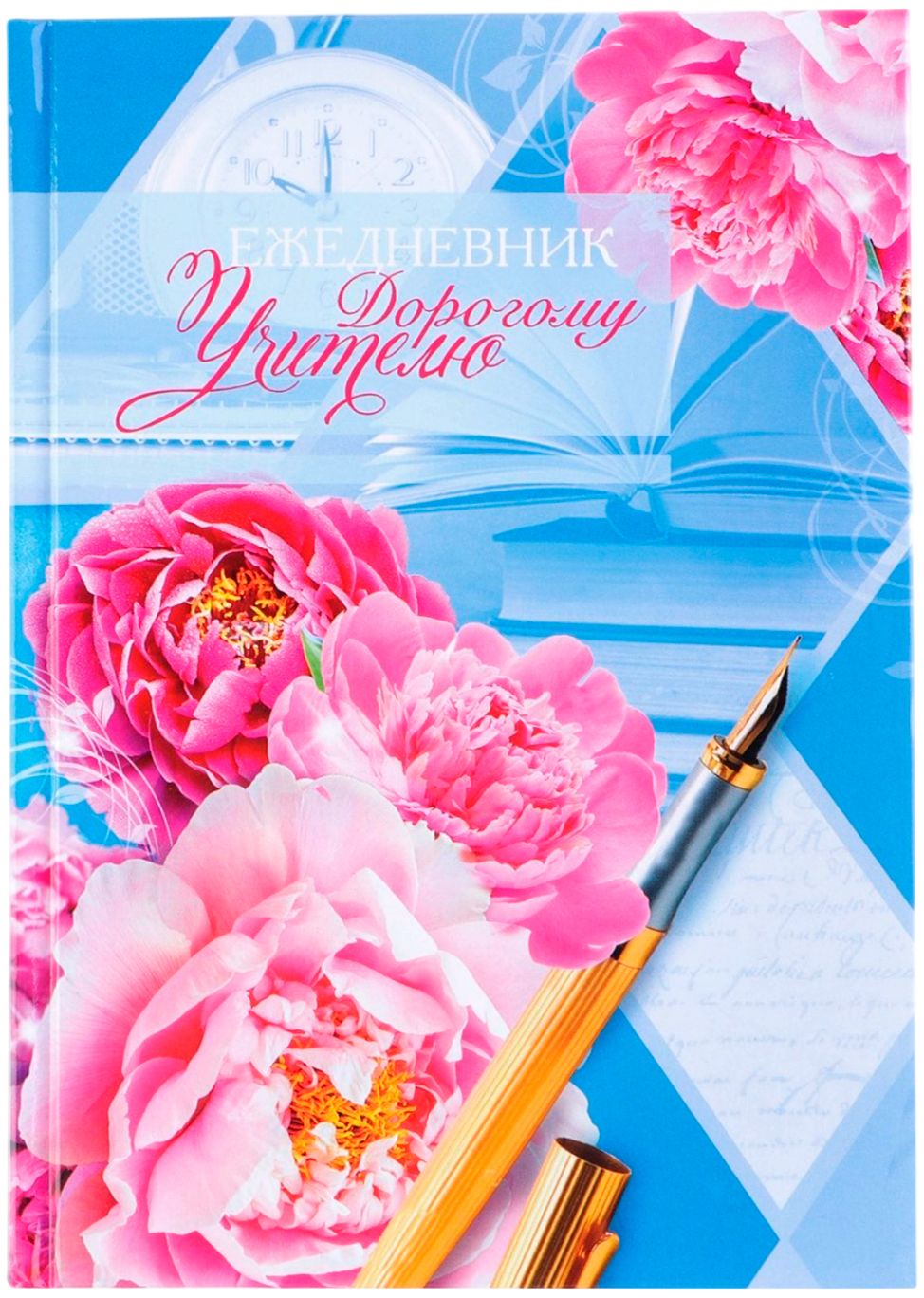 Ежедневник "Дорогому учителю", блокнот для записей, недатированный планер, подарок учителю, твердая обложка, А5, 160 листов
