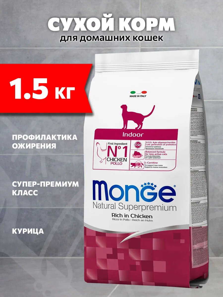 Корм сухой Monge Cat Indoor Chicken для взрослых кошек живущих дома, курица, 1,5 кг