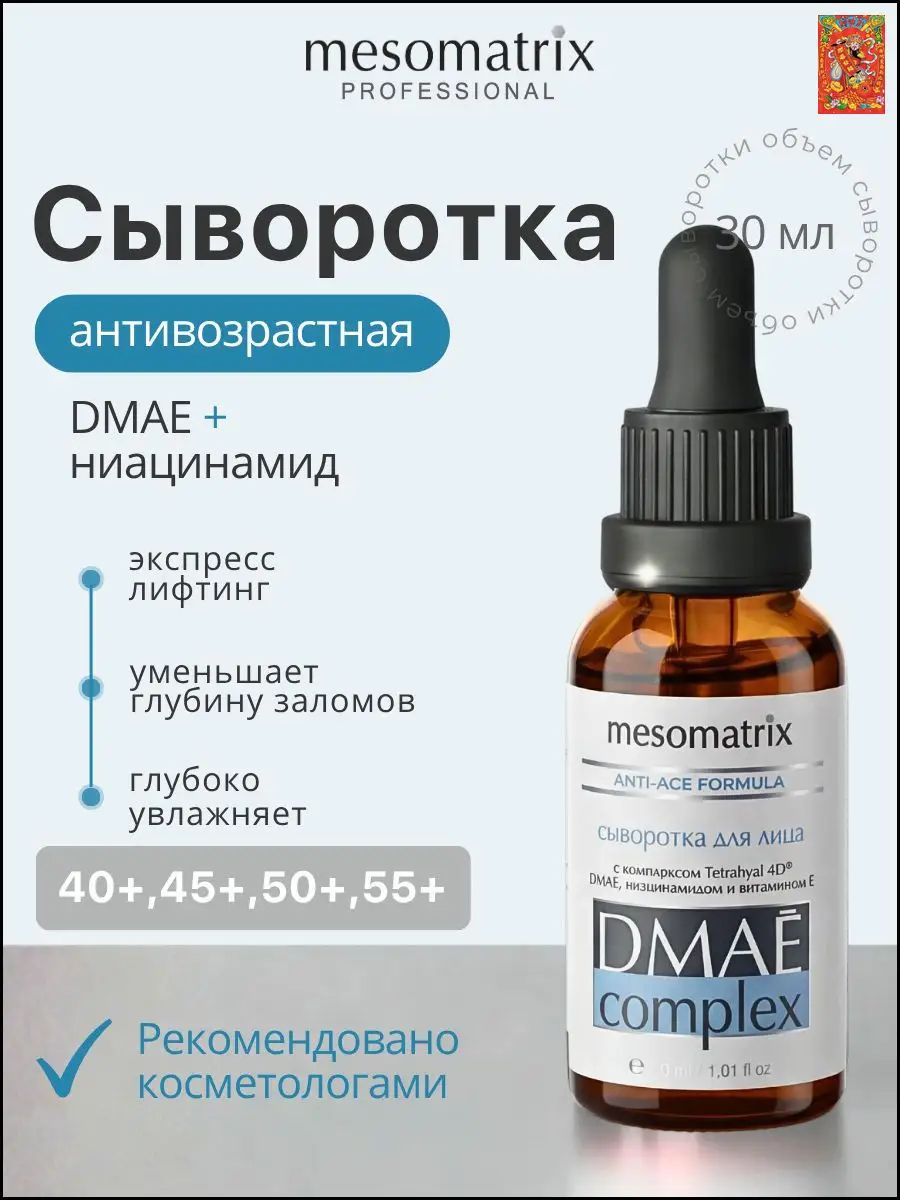 Лифтинг сыворотка для лица антивозрастная с дмае и гиалуроновой кислотой, 40-55+, DMAE COMPLEX 30 мл Mesomatrix Professional