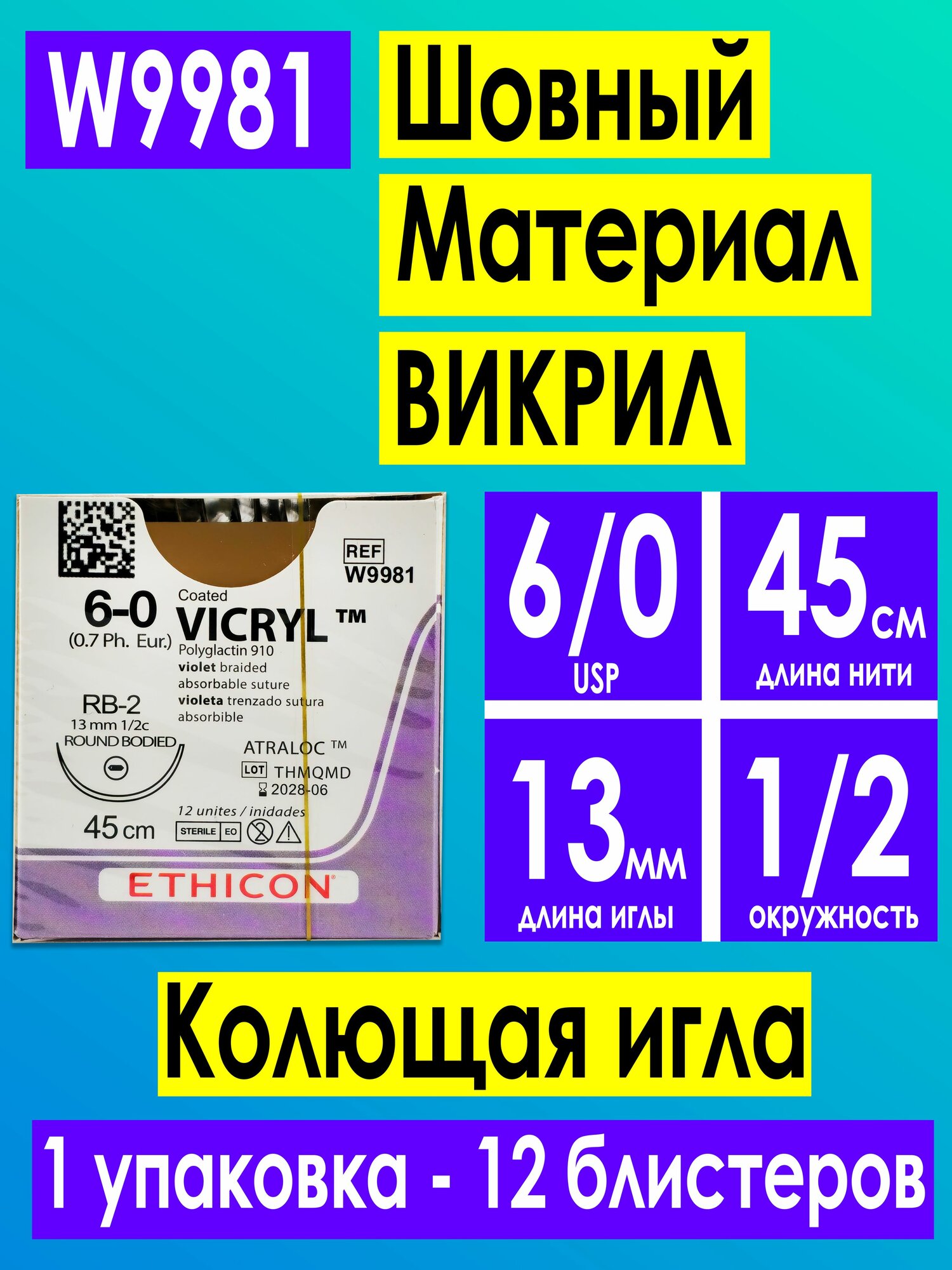 Шовный материал Vicryl викрил W9981, 6/0 (6-0), 45 см, игла кол. 13 мм, 1/2 Этикон 12 шт