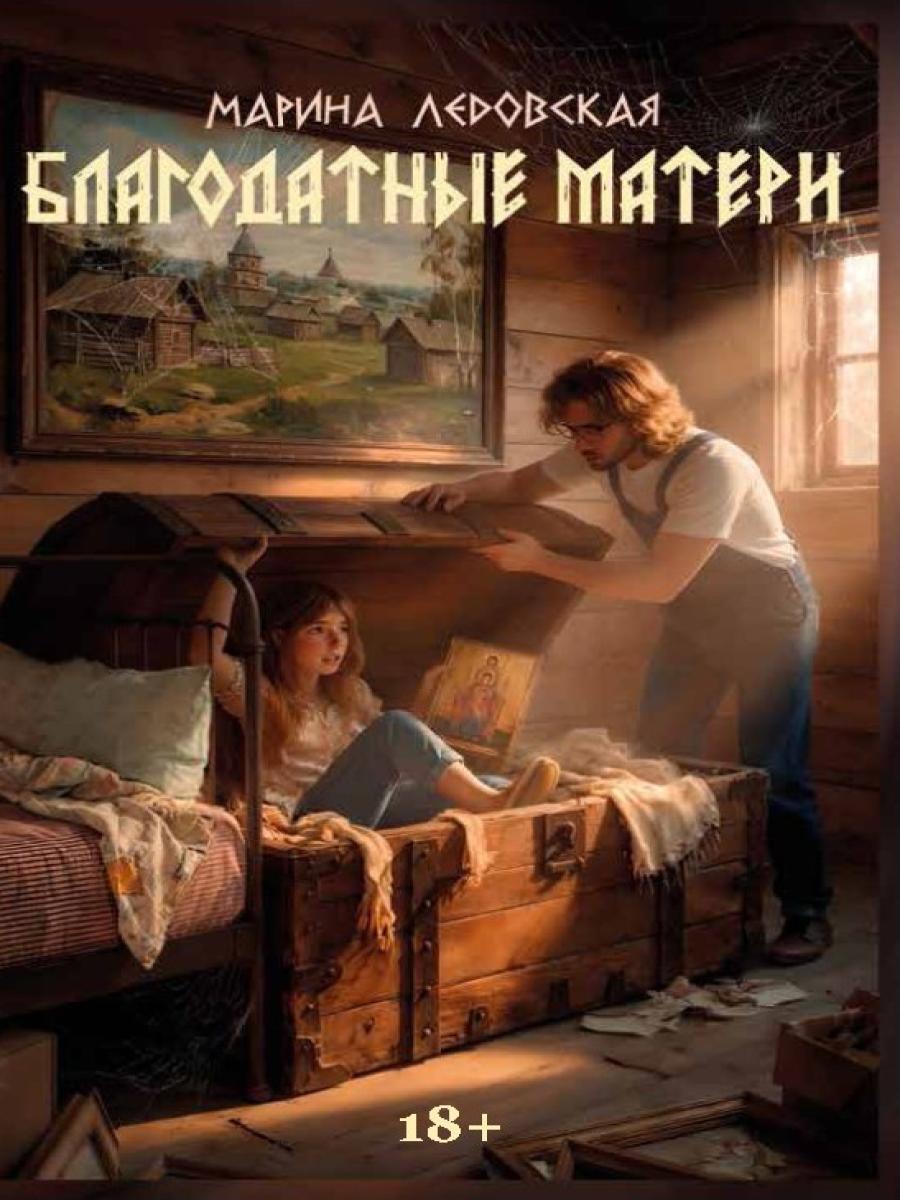 Благодатные матери. Ледовская М.
