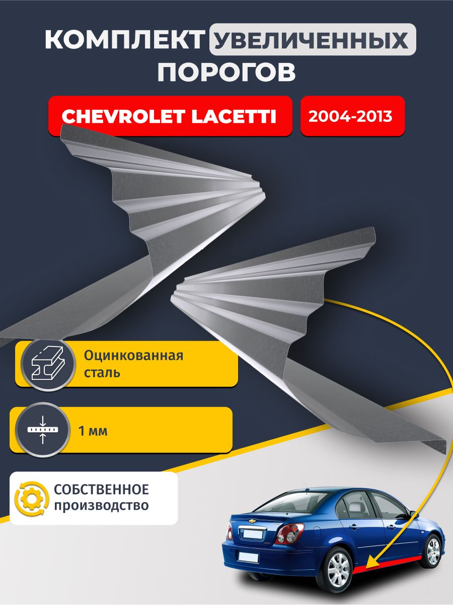 Комплект увеличенных ремонтных порогов на Chevrolet Lacetti 2004-2013 седан (полный профиль Шевроле Лачетти). Оцинкованная сталь 1 мм. Два порога левый и правый.