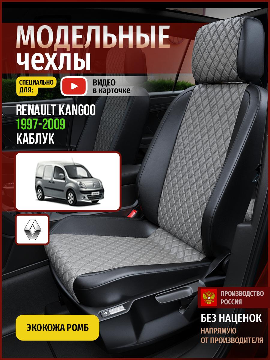 Чехлы Рено Кангу (Renault Kangoo) 1997-2009 1 каблук Экокожа с ромбом Серый 4825AV870FT Чехлы. ру