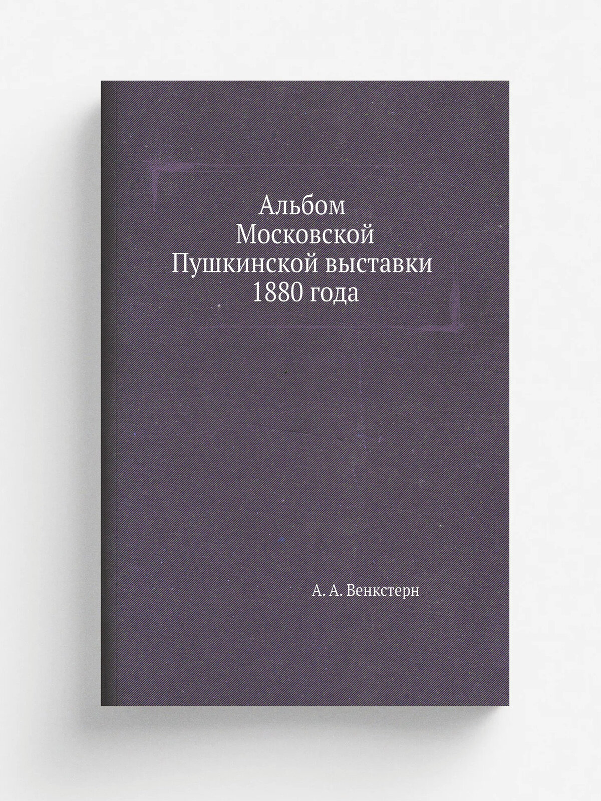Альбом Московской Пушкинской выставки 1880 года