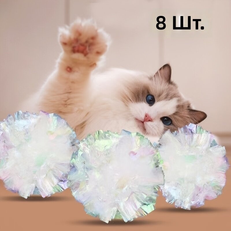 Шуршащие бумажные шарики для кошек 8 шт, цветные, 6 см, с блестящей фольгой
