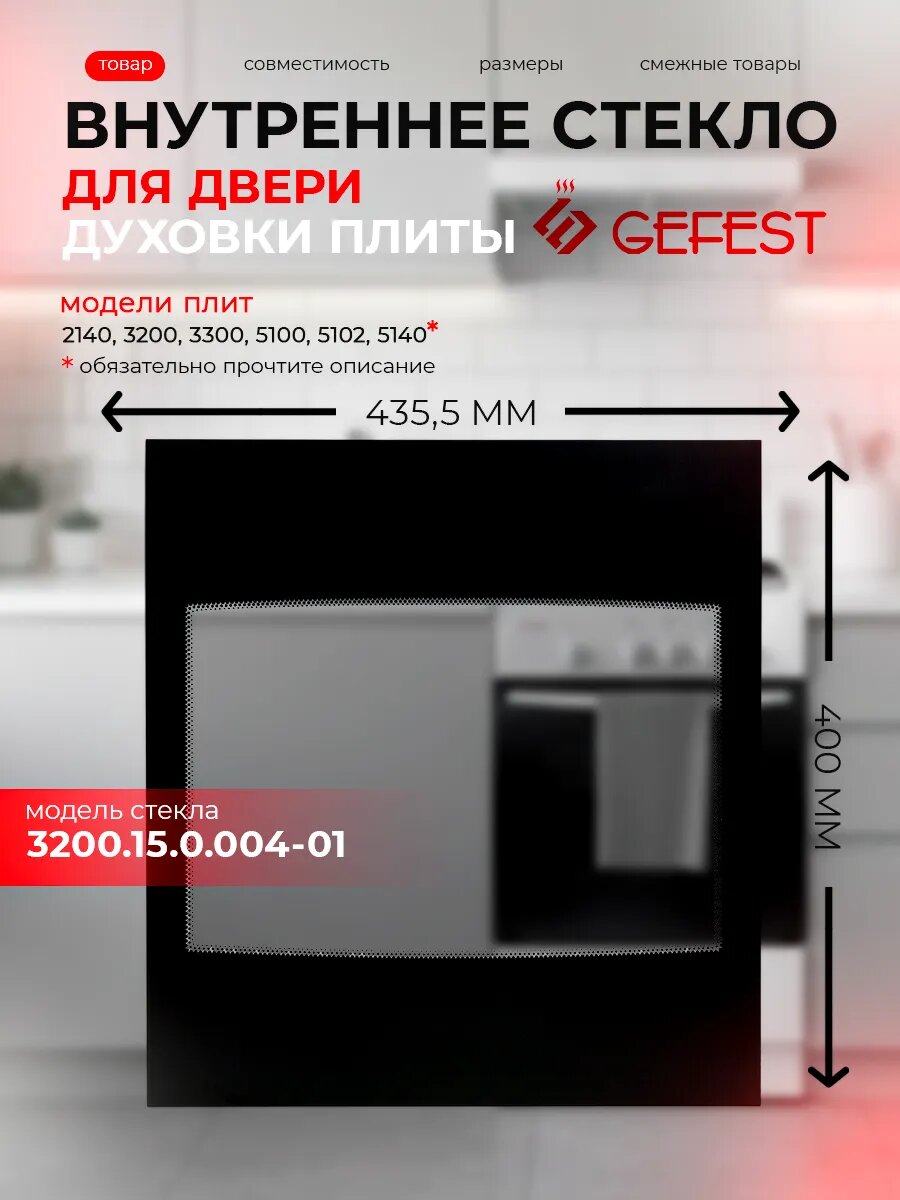 Стекло внутреннее 435,5x400 духового шкафа Gefest