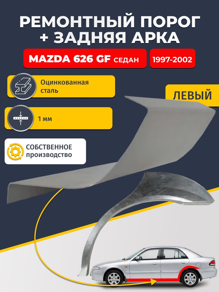 Левая ремонтная задняя арка (0,8 мм) и левый ремонтный стандартный порог (1 мм) на Mazda 626 GF 1997-2002 седан (Мазда 626 5). Материал оцинкованная сталь.