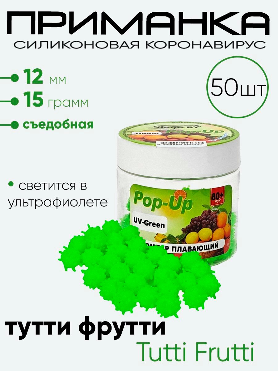 Приманка силиконовая Коронавирус 12мм
