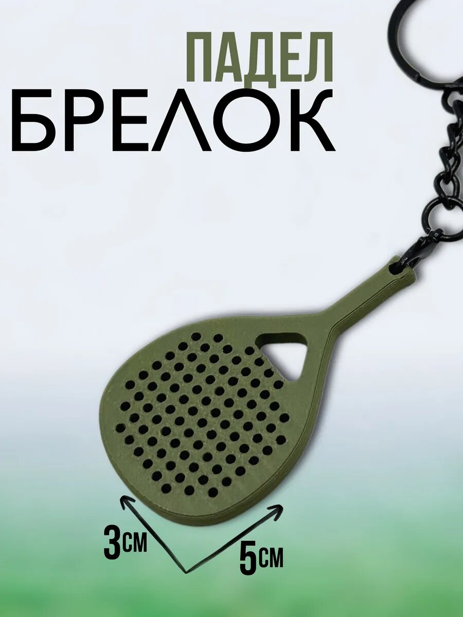 Брелок