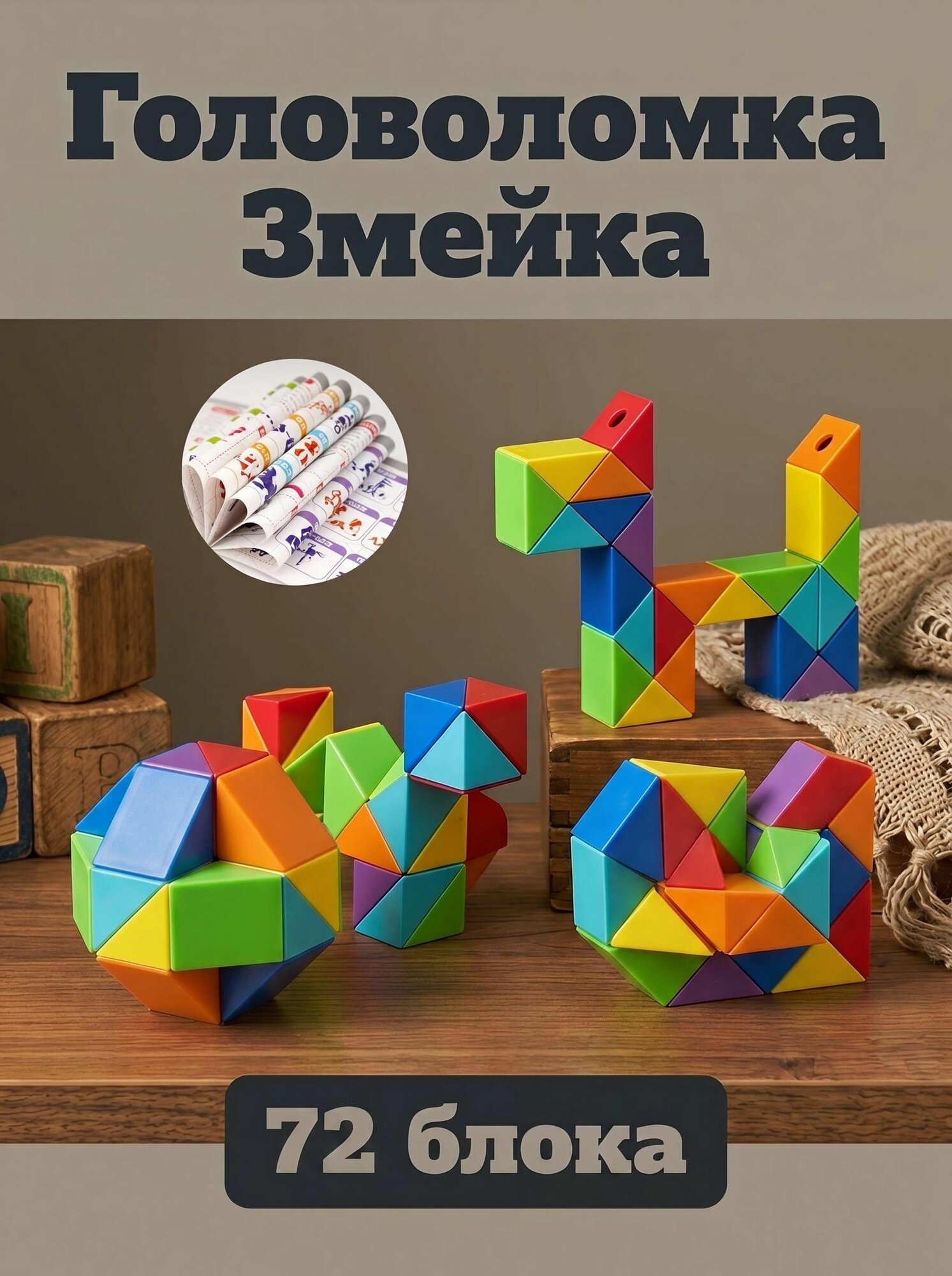 Головоломка Змейка 72 блока с инструкцией в комплекте / Цветная магическая змейка-кубик для детей / Антистресс развивающая игрушка / Складной пазл-змейка
