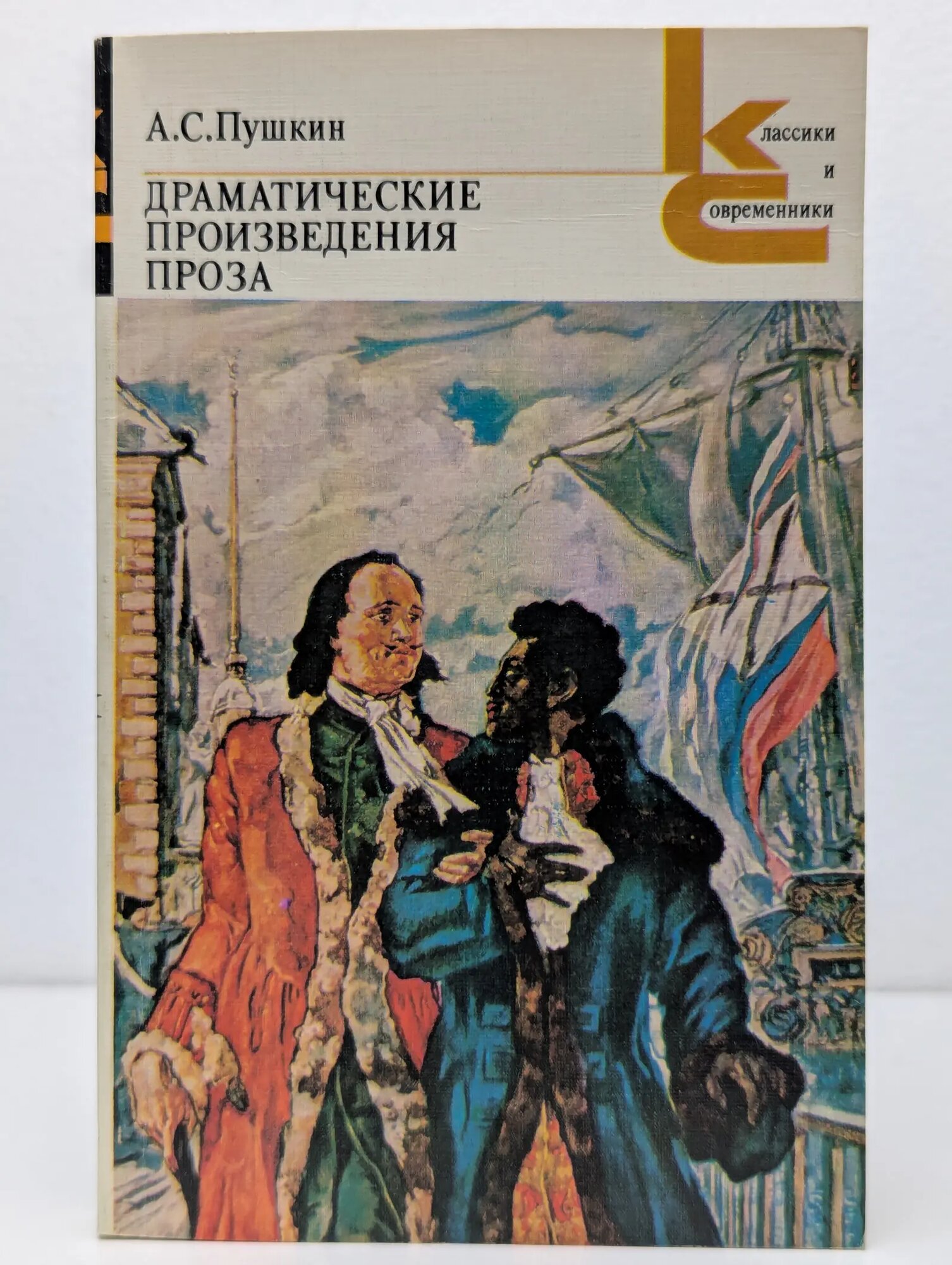 Классики и современники. А. С. Пушкин. Драматические произведения. Проза Пушкин Александр Сергеевич 1982