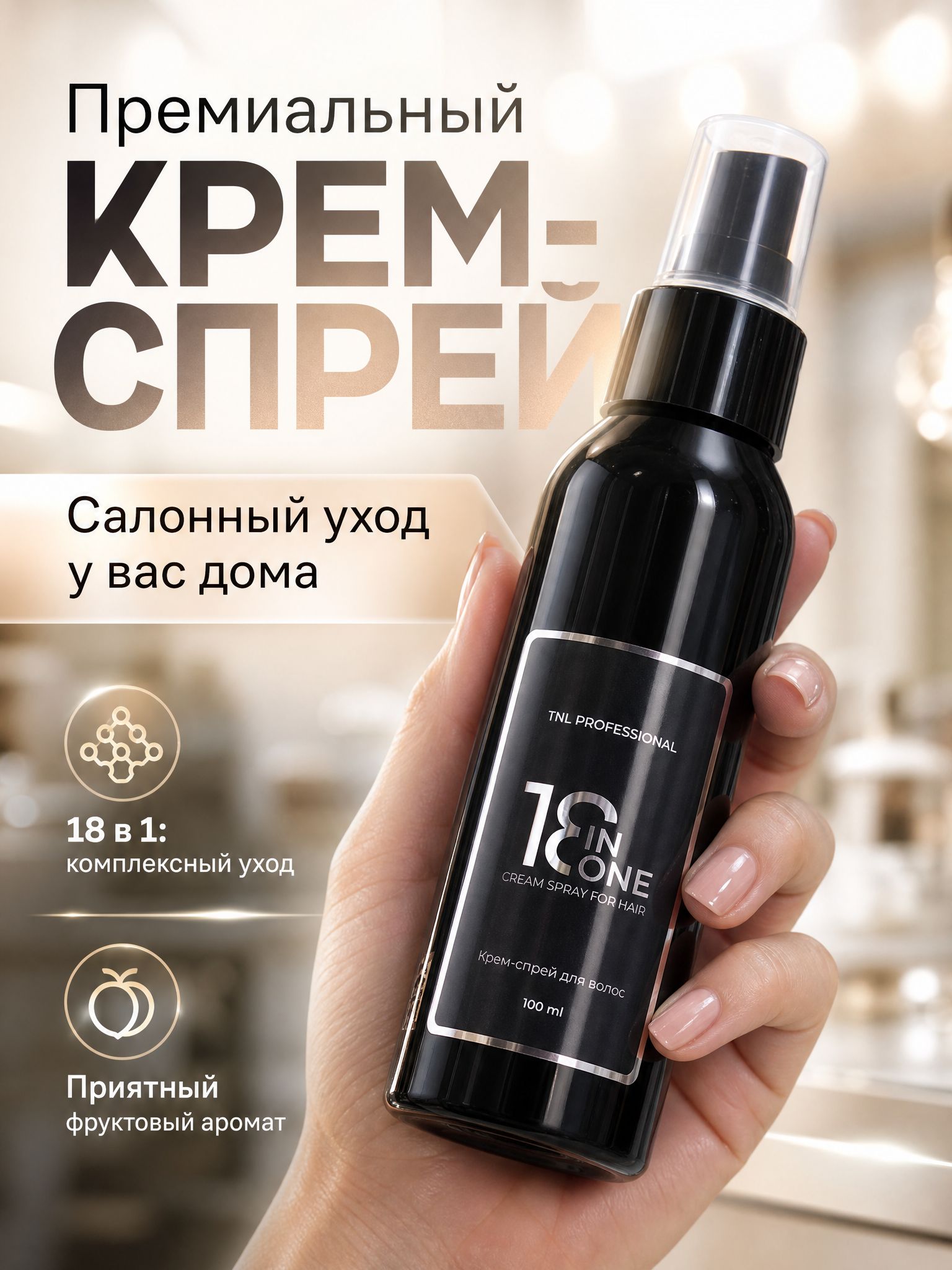 Спрей-крем 18в1 для волос многофункциональный для ежедневного использования, TNL Professional, 100 мл
