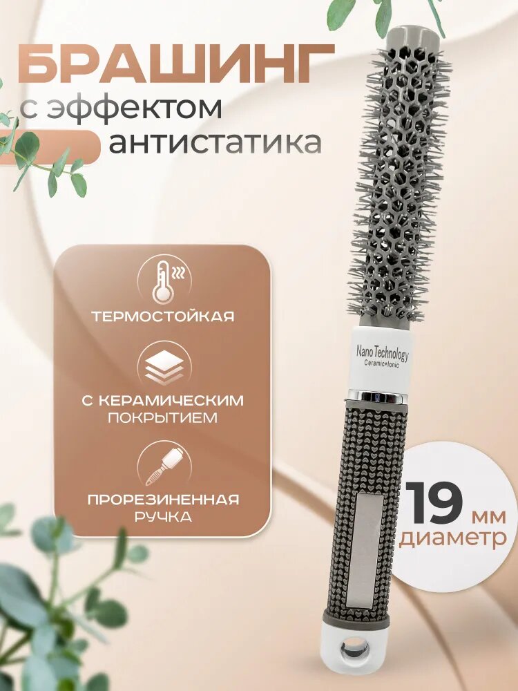 Брашинг для укладки волос с керамическим покрытием, 19 мм