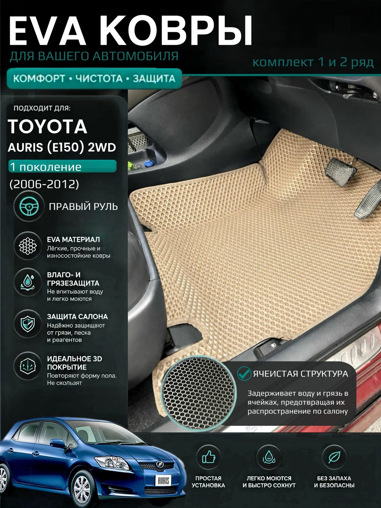Eva ковры с бортами Toyota Auris I (E150) 2WD (2006-2012) Правый руль / Тойота Аурис 150 1 поколения 2вд 3D Эва Ева