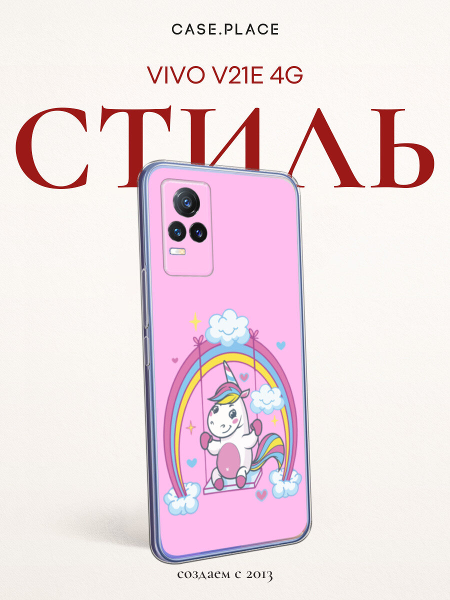 Чехол на Vivo V21e 4G / Виво V21e 4G с принтом Качели для единорога