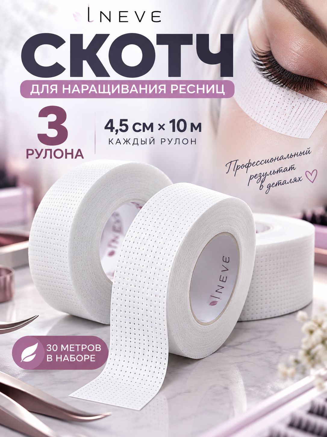 INEVE Японский скотч для наращивания ресниц для ламинирования 3шт