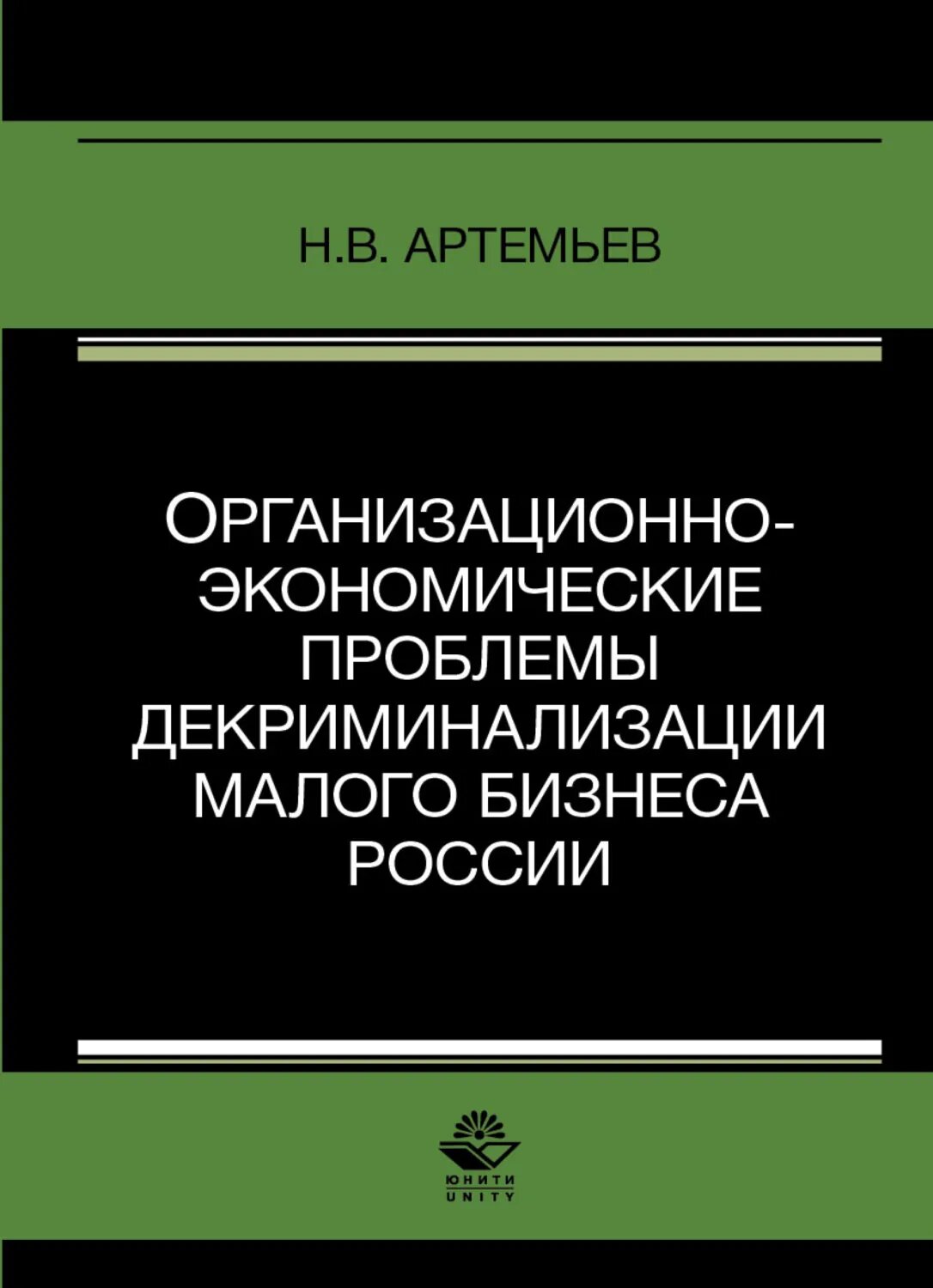 Организационно-экономические проблемы декриминализации малого бизнеса России [Цифровая книга]