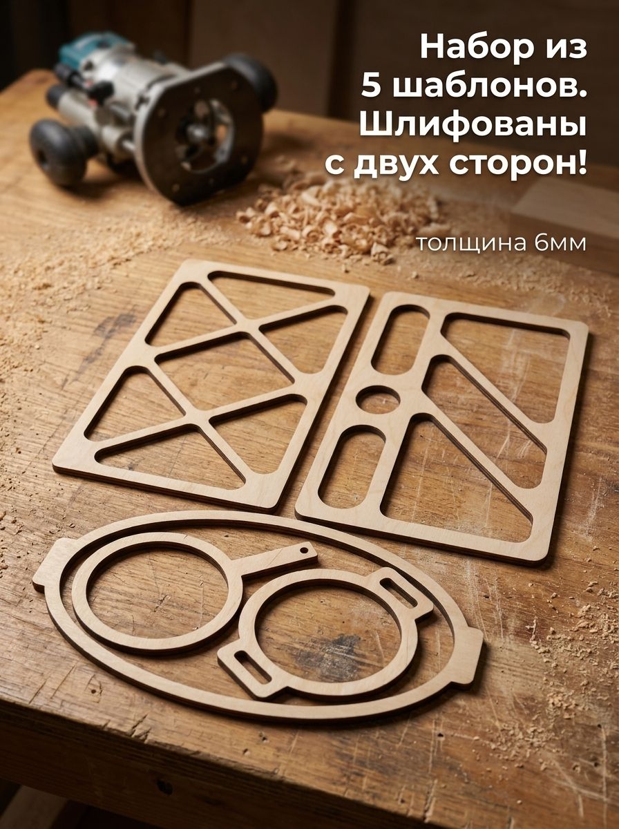 Шаблоны для изготовления подносовv2.5шт-приспособление для фрезерования